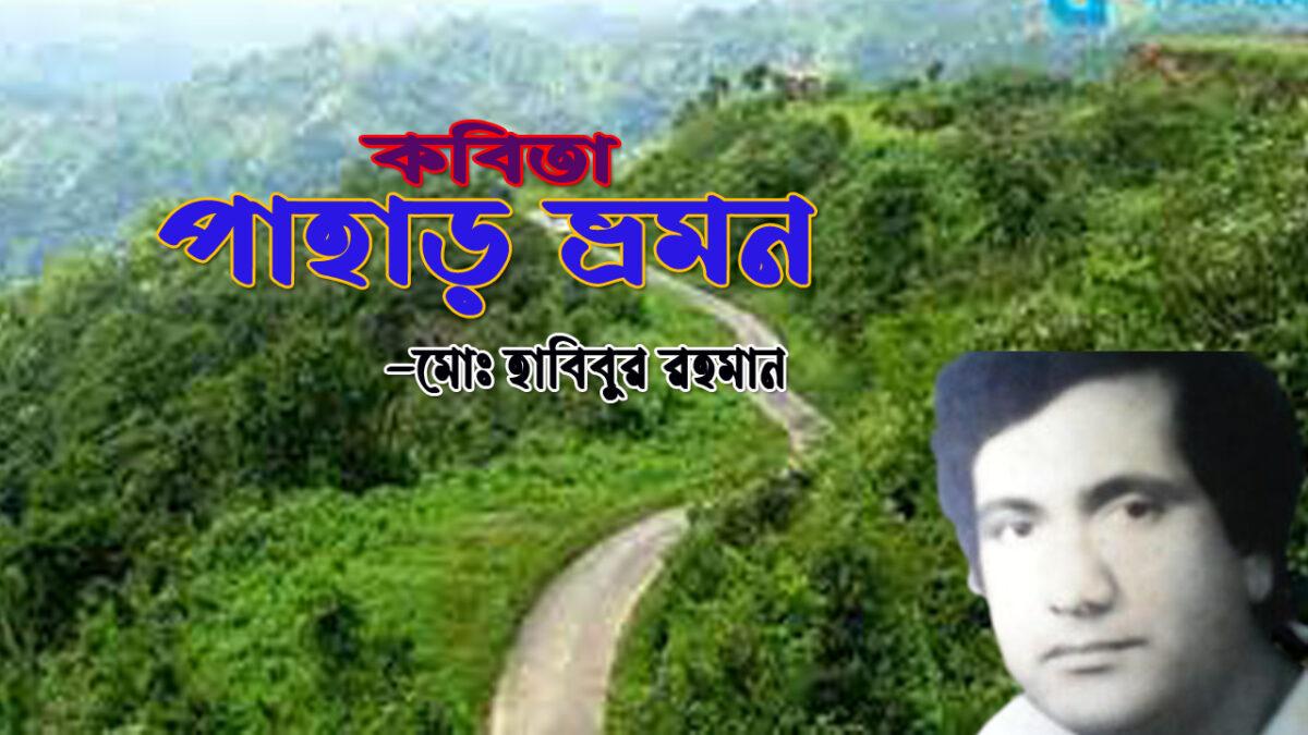 পাহাড় ভ্রমন -মো: হাবিবুর রহমান | কবিতার পাতা