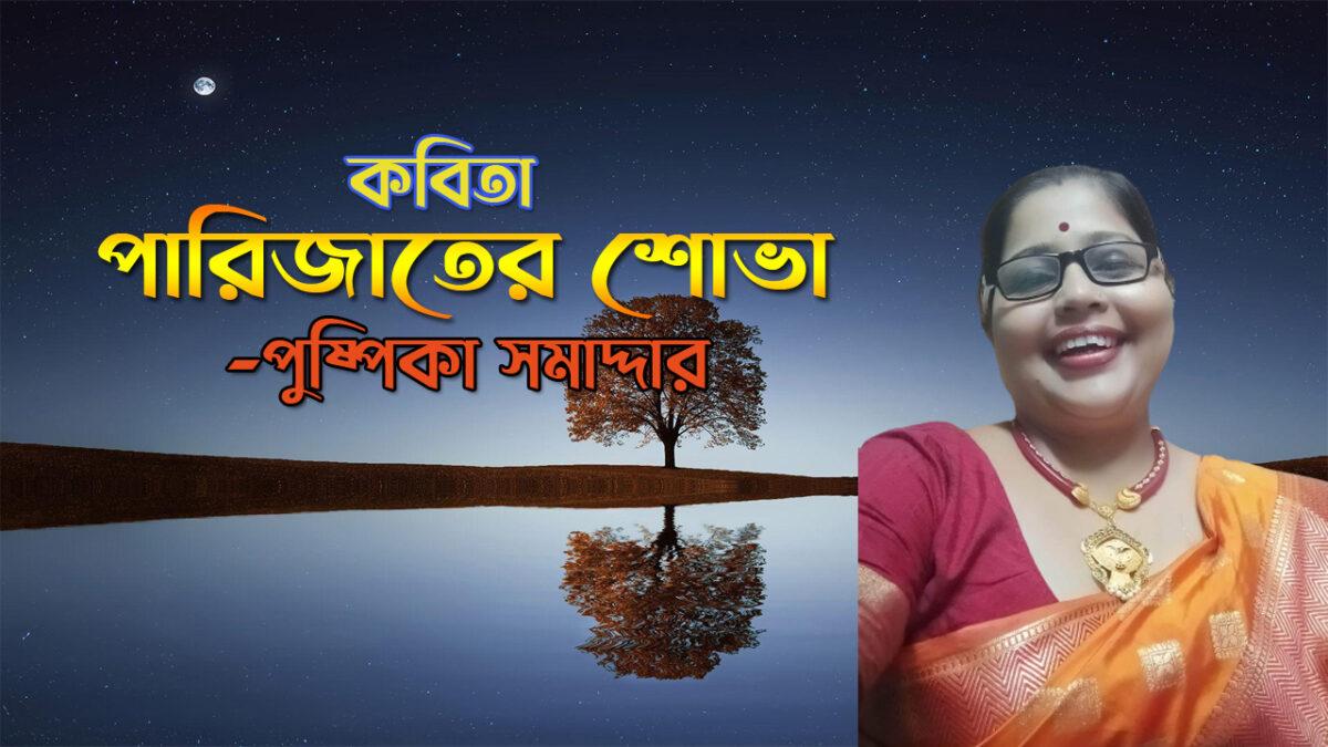 পারিজাতের শোভা -পুষ্পিকা সমাদ্দার | কবিতার পাতা