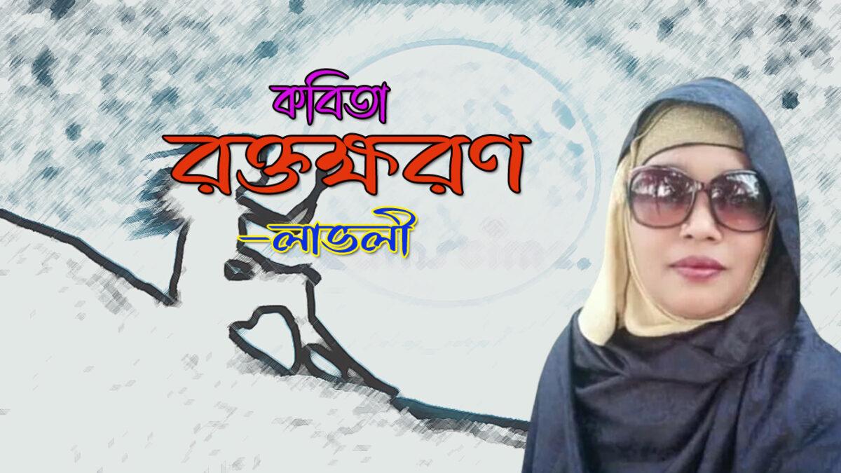 রক্তক্ষরণ -লাভলী | কবিতার পাতা