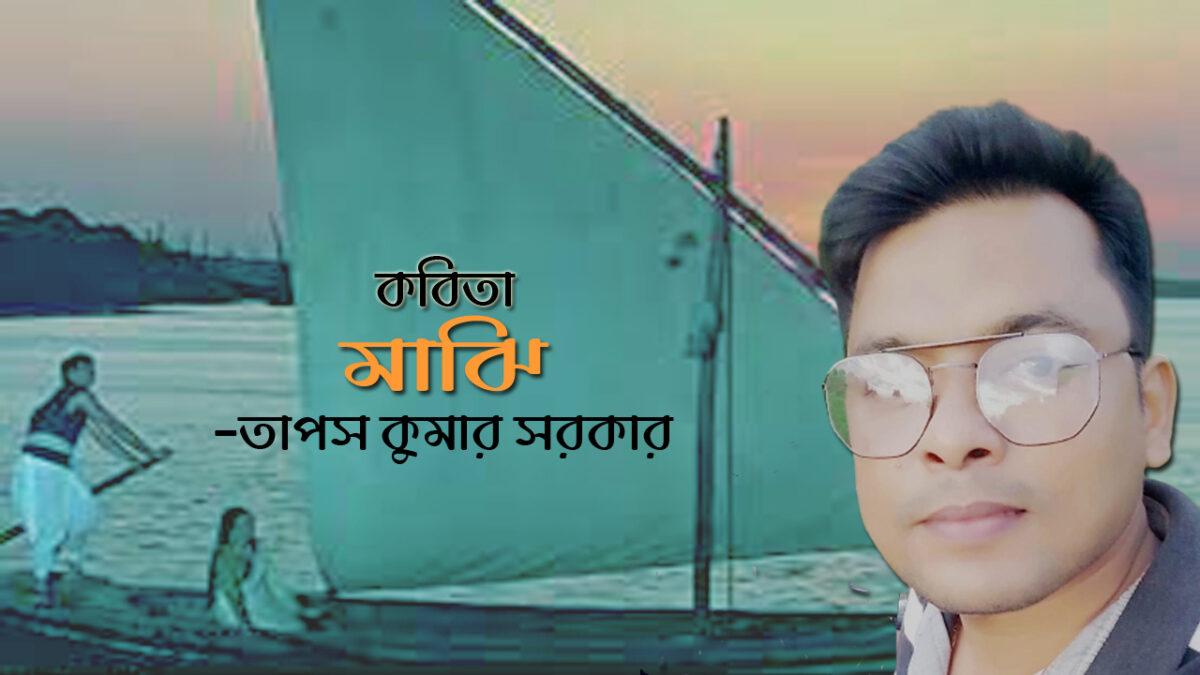 মাঝি -তাপস কুমার সরকার | কবিতার পাতা