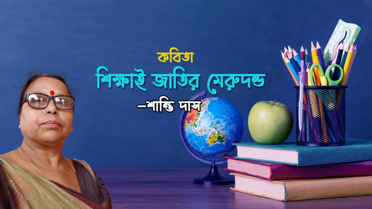 শিক্ষাই জাতির মেরুদন্ড -শান্তি দাস | কবিতার পাতা